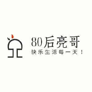 80亮哥 