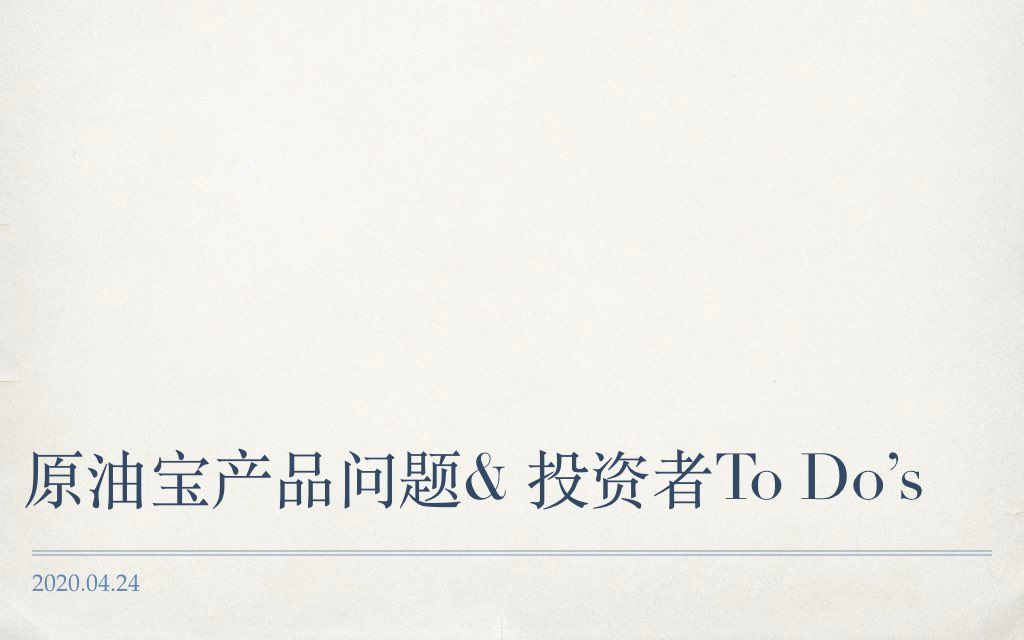 Bank of China 原油宝产品问题