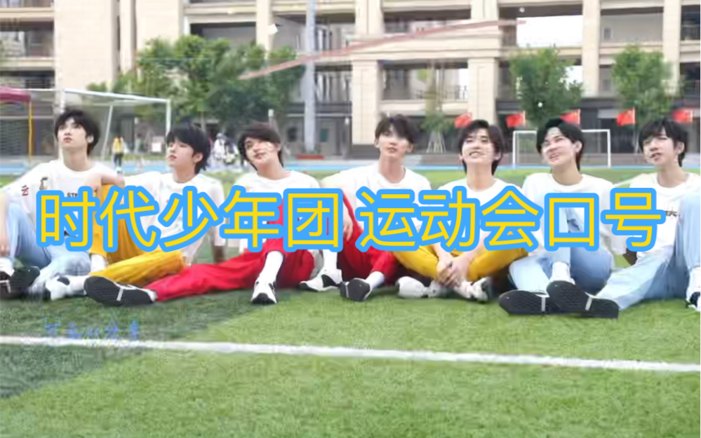 #TF家族运动会应援口号# 时代少年团运动会应援口号来啦! 马嘉祺 丁...