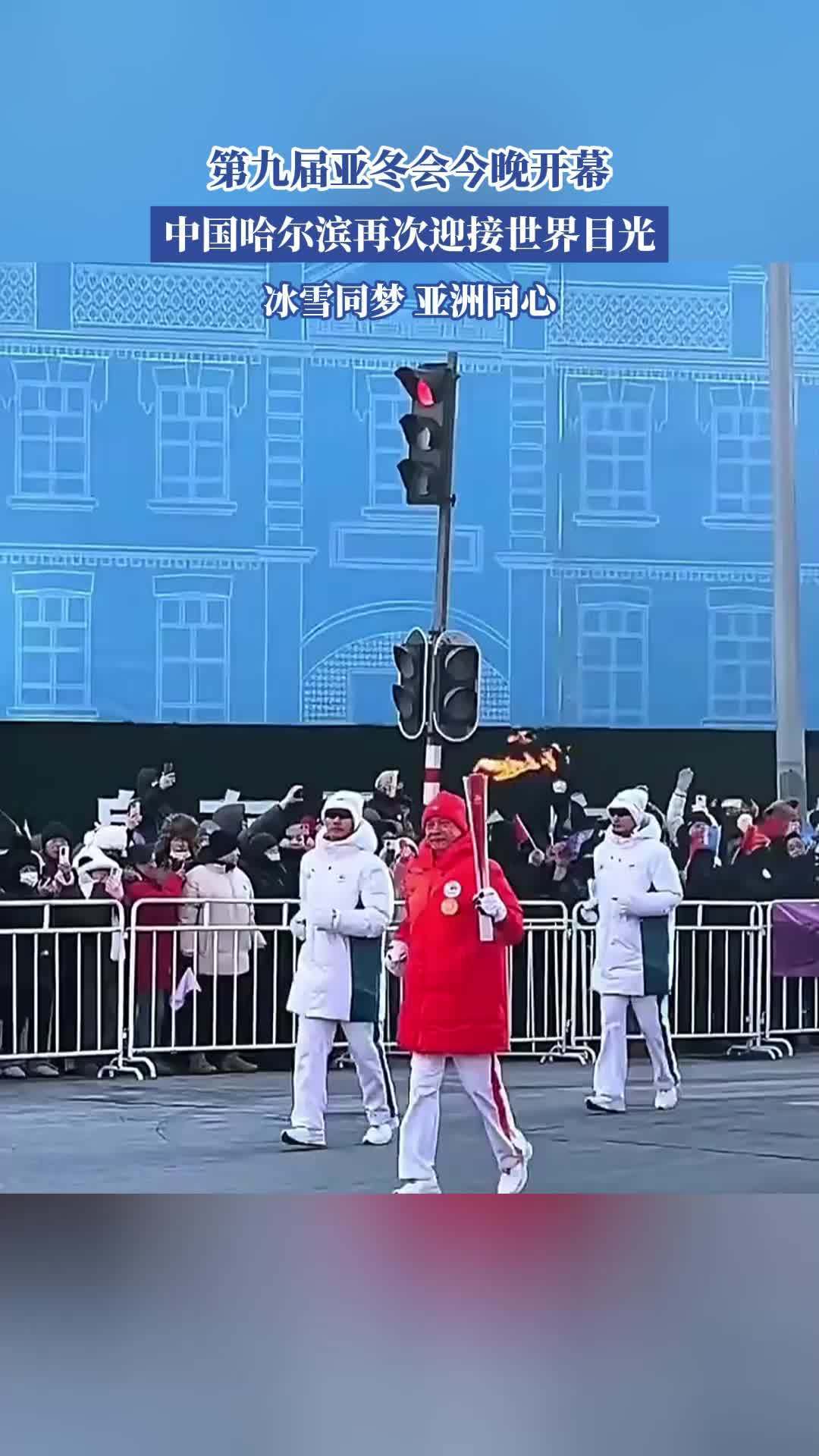 第九届亚冬会今晚开幕,中国哈尔滨再次迎接世界目光