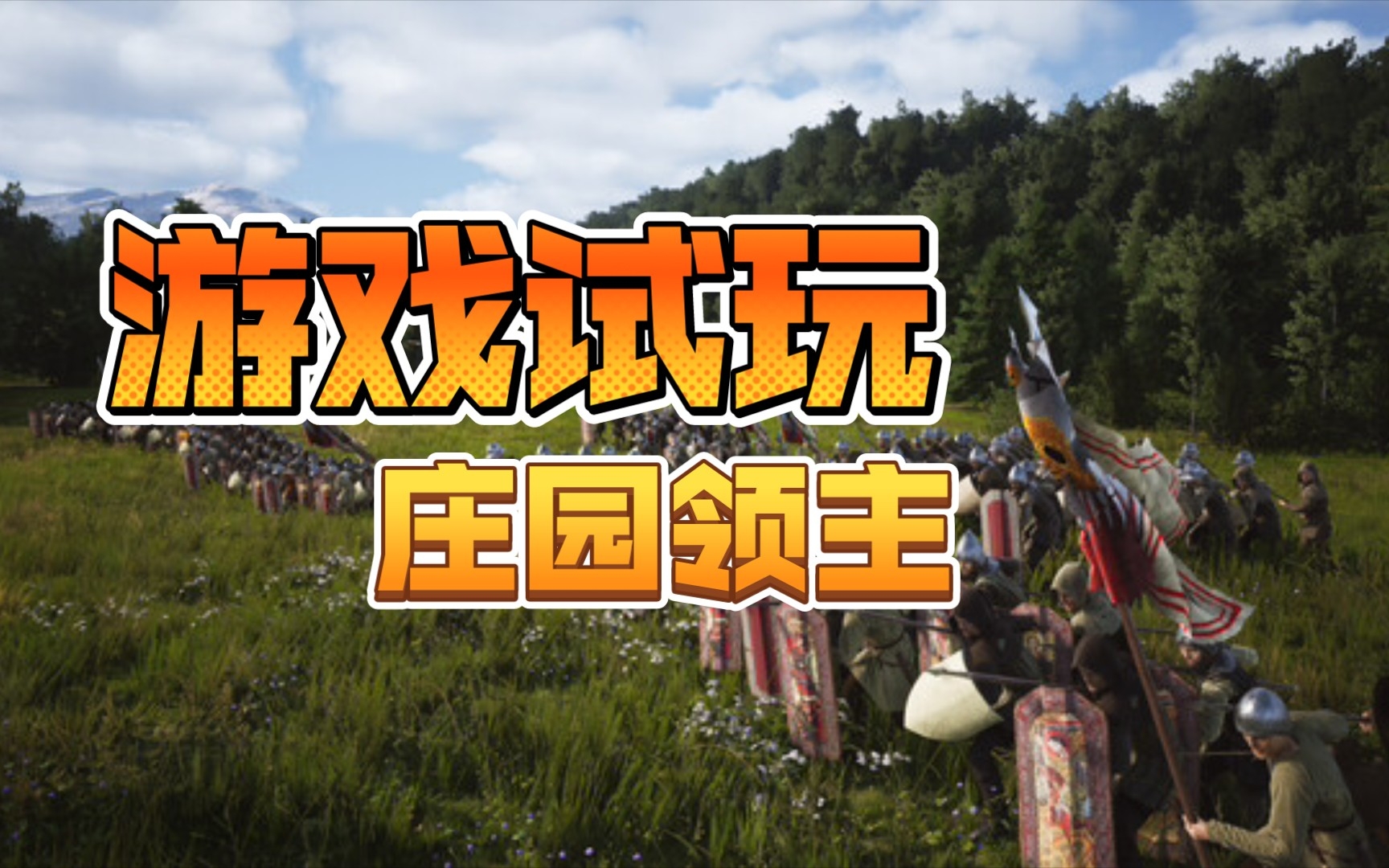 【庄园领主】小小的村庄初步成型,我的领地,我建,我看,我发展!