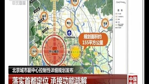 北京城市副中心控制性详细规划发布