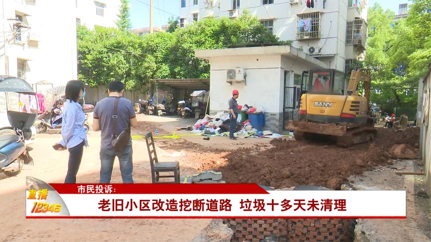【直播12345】市民投诉:老旧小区改造挖断道路 垃圾十多天未清理
