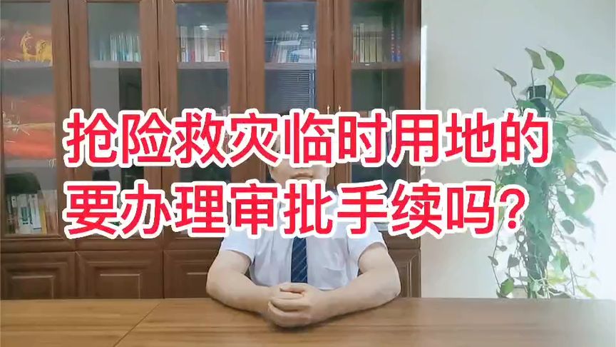 因抢险救灾临时用地的需要办理审批手续吗?