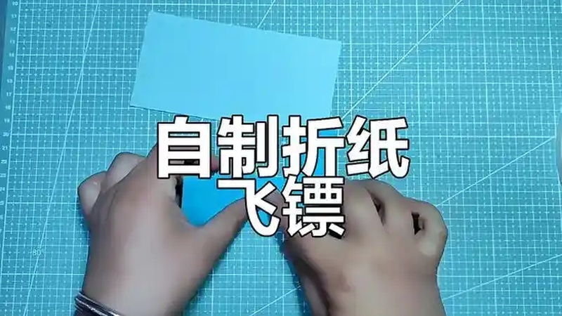 折纸飞镖教程,轻松学会