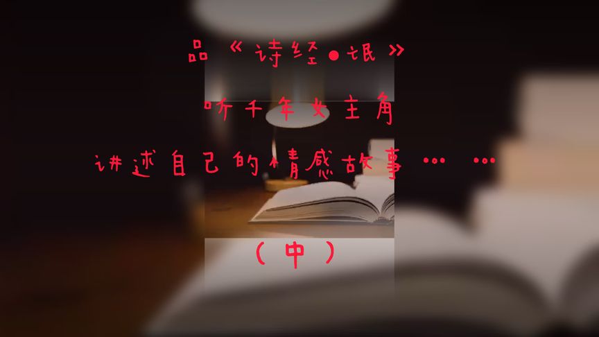 国学经典～《诗经•氓》