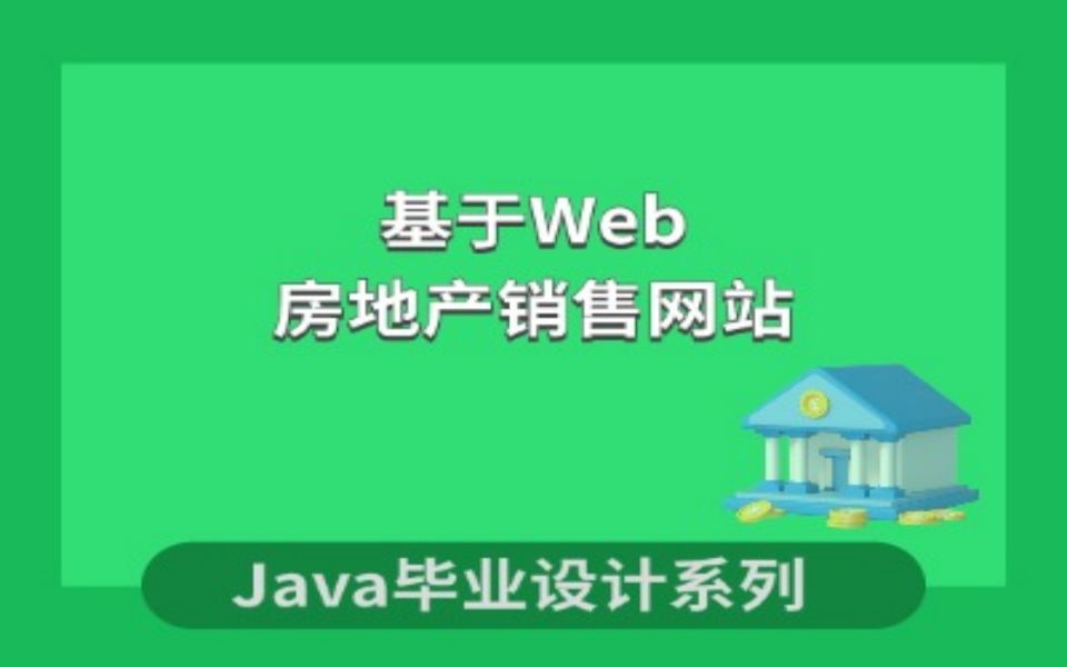 计算机毕业设计系列之基于Web的房地产销售网站-项目部署