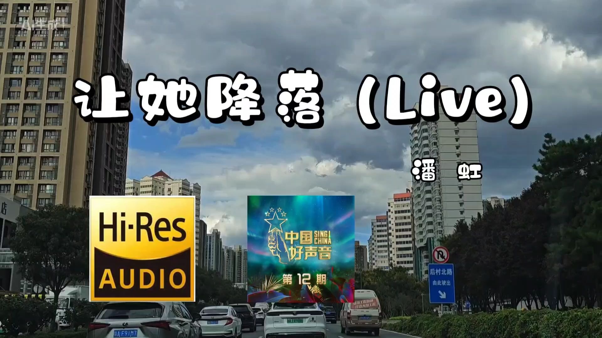 ...《让她降落Live》,林肯冒险家Revel锐威音响,立体声模式手机直录!