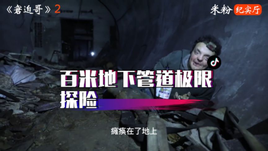 #精彩影视剧剪辑 #原创视频 俄罗斯硬核萝卜头下水道极限探险