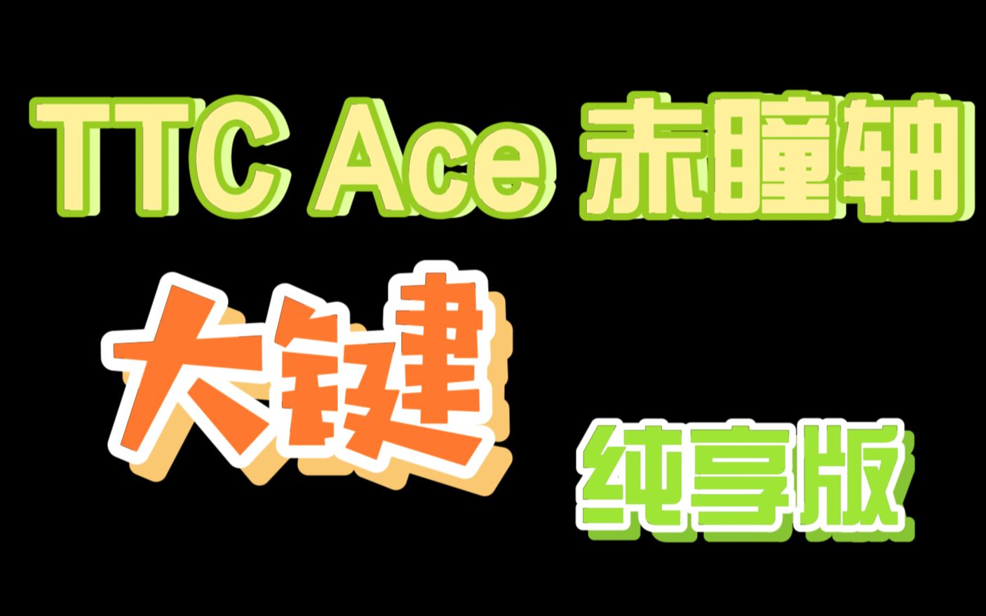 【纯享版】TTC Ace 轴的大键会是什么声音?