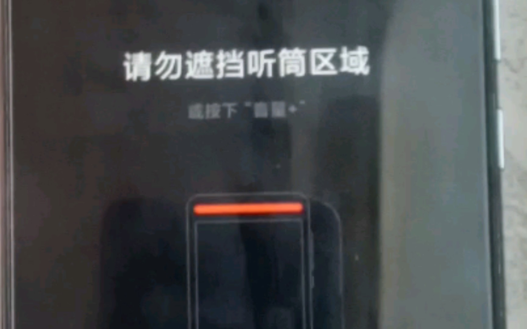 小米手机亮屏听筒阻挡bug