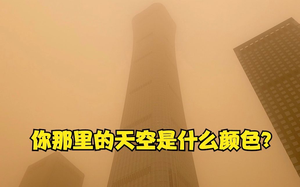 北京沙尘来袭,你那里的天空是什么颜色?