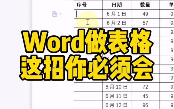 Word做表格这招必须学会～WPS文字 WPS文字技巧 WPS办公教学