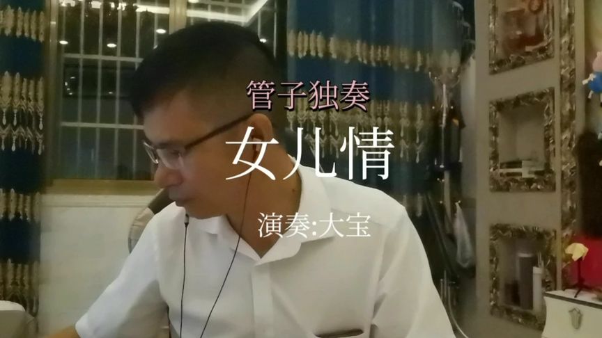 20220801管子独奏,喜欢管子乐器的欢迎交流学习!