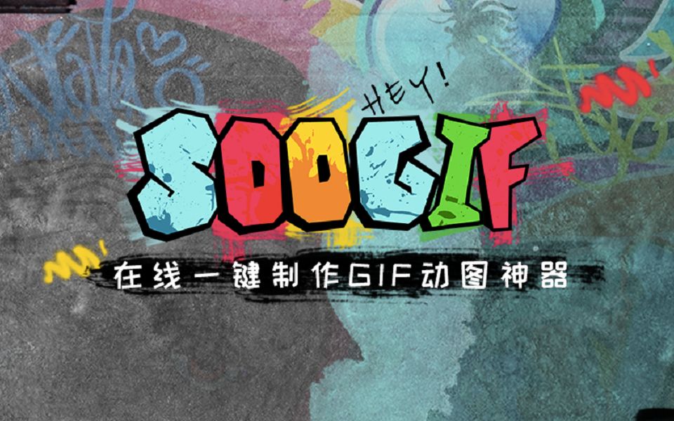 【动图教程】没有PS也能轻松制作超清GIF动图