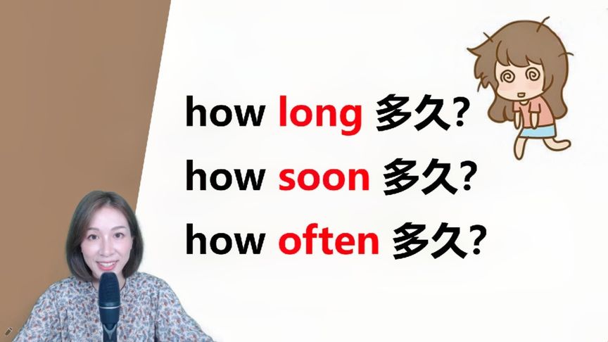 how long;how soon;how often有什么区别?Abby老师来帮你解答
