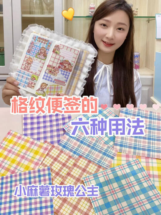 格纹便签的六种宝藏用法|第二弹