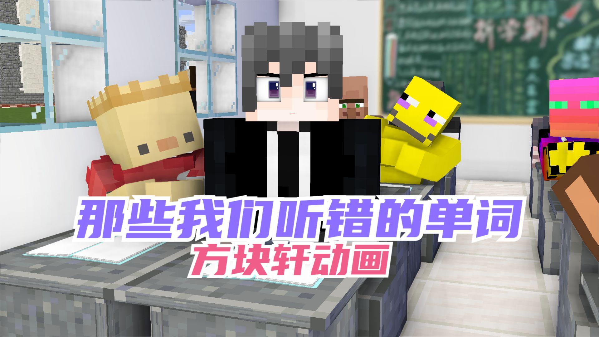 我的世界方块轩搞笑动画之《那些我们听错的单词》_我的世界_游戏...