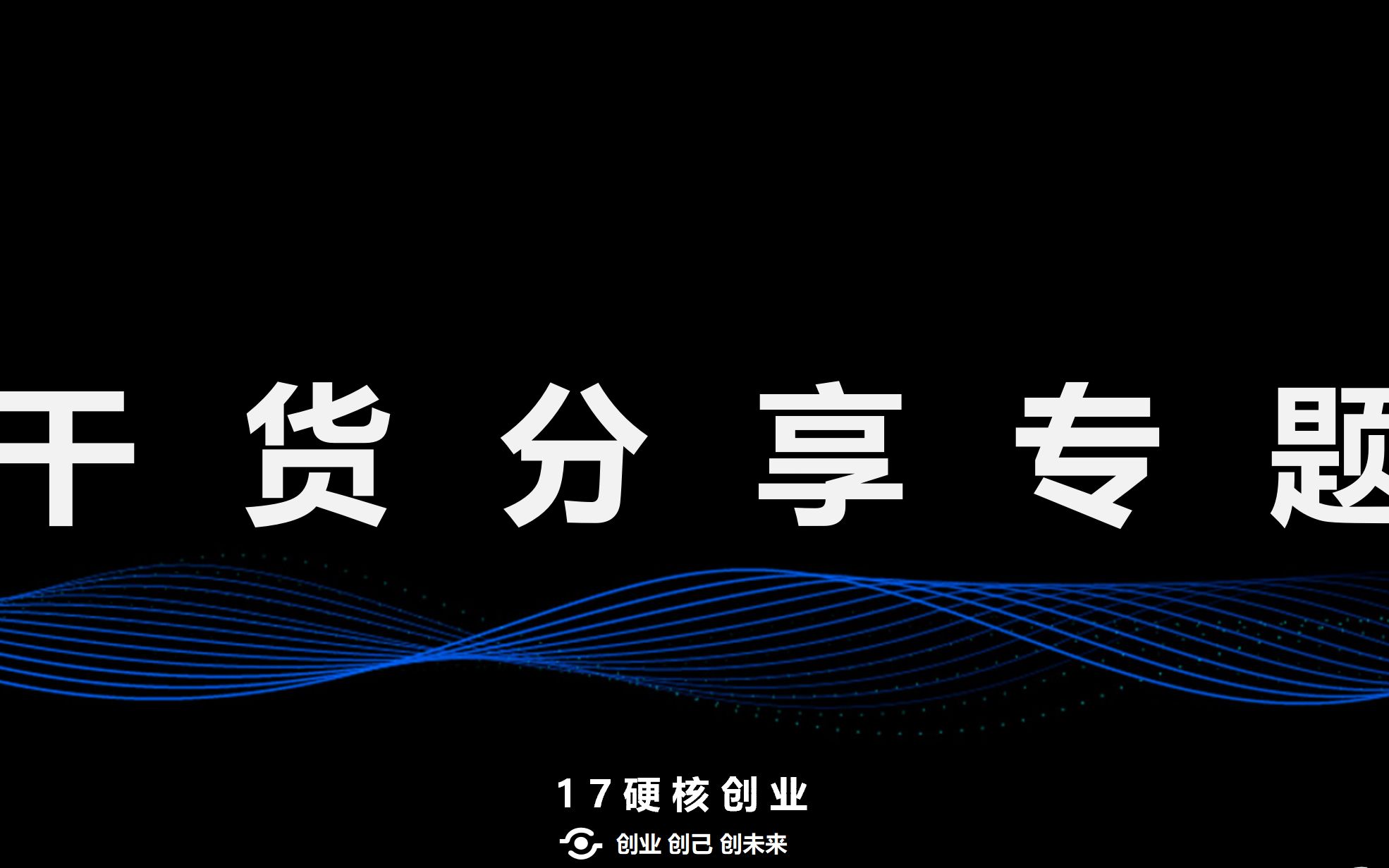 17分享|教你10秒钟学会如何用OKR理念搭建KPI