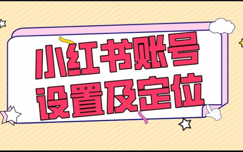 小红书账号设置视频:三种小红书账号设置及包装定位方法