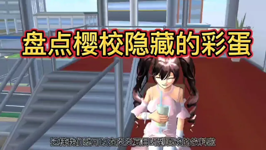 樱花校园模拟器:盘点樱校的隐藏彩蛋2,你不会还不知道吧