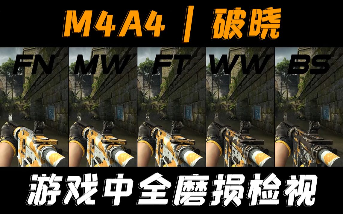 【CSGO】黎明到来!【M4A4 | 破晓】,4K高画质全磨损展示_反恐精英