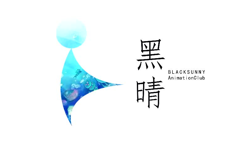黑晴动漫社宣传视频~招新啦~(来自 四川师范大学)