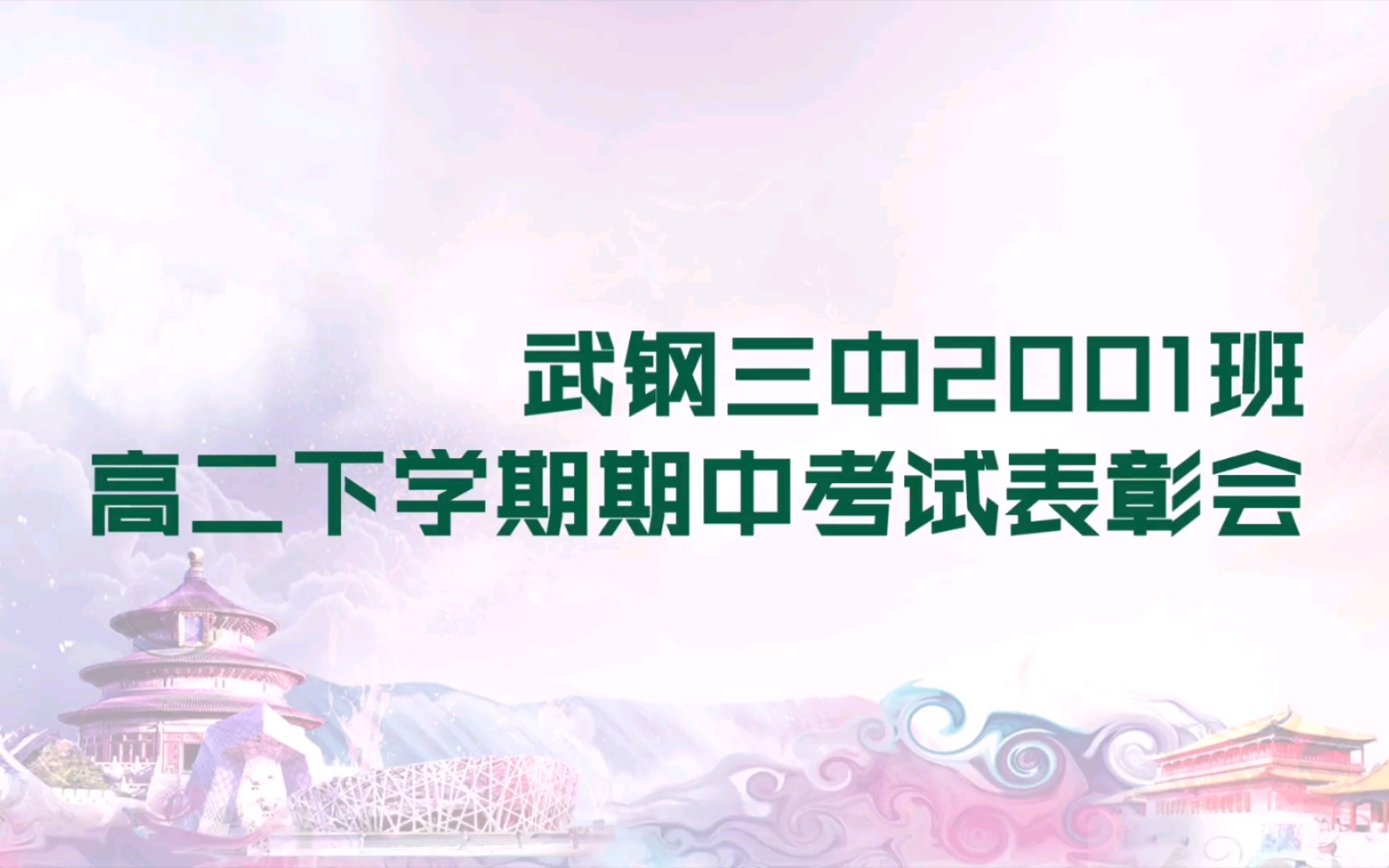 【班主任】武钢三中2001班高二下学期期中考试表彰会