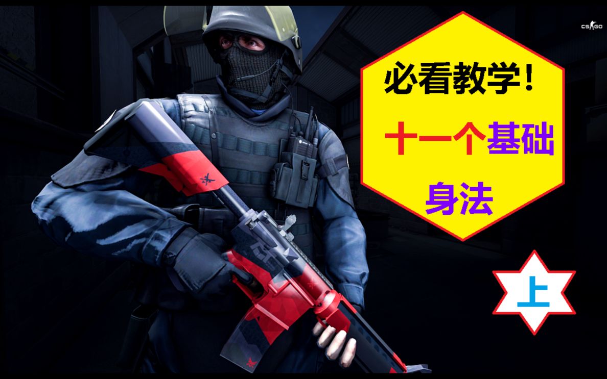 CSGO身法教学(上)11个连跳,蹲跳实战身法!