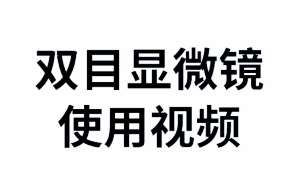 双目显微镜使用步骤-演示操作,细胞清晰可见