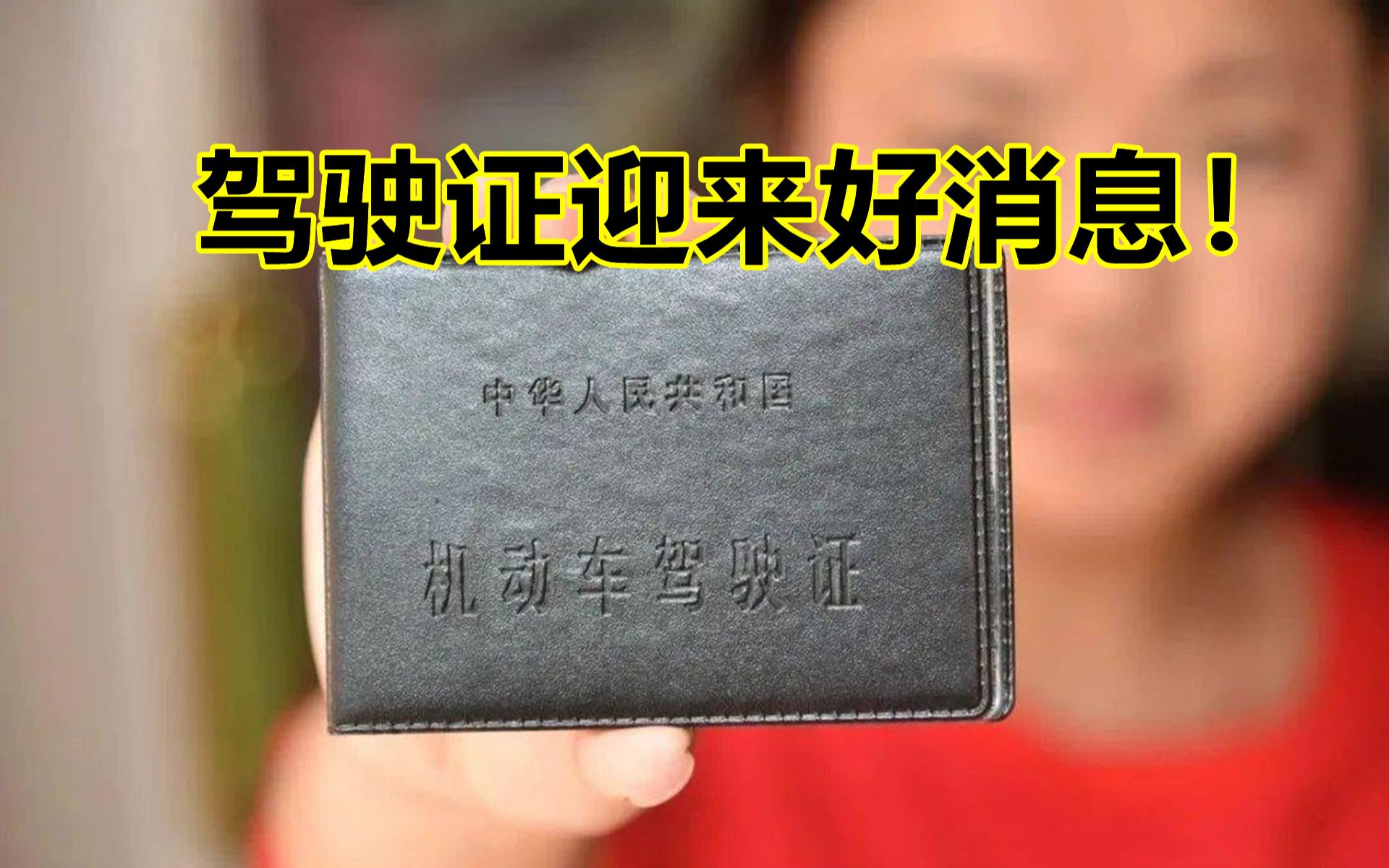 驾驶证迎来好消息!年龄限制上调,车主拍手欢呼:又能多赚几年钱