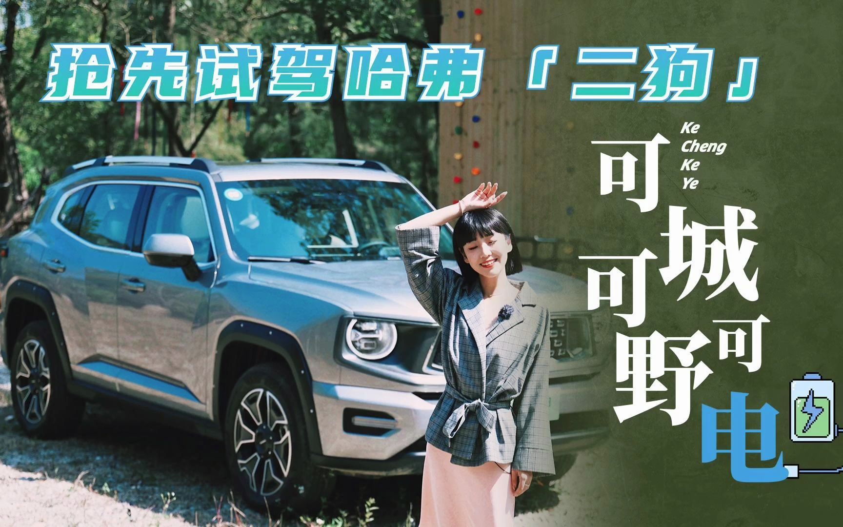 涵公子驾道|试驾哈弗二代大狗 可城可野可电可「全场景」撒花儿