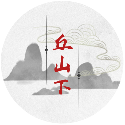 丘山下 