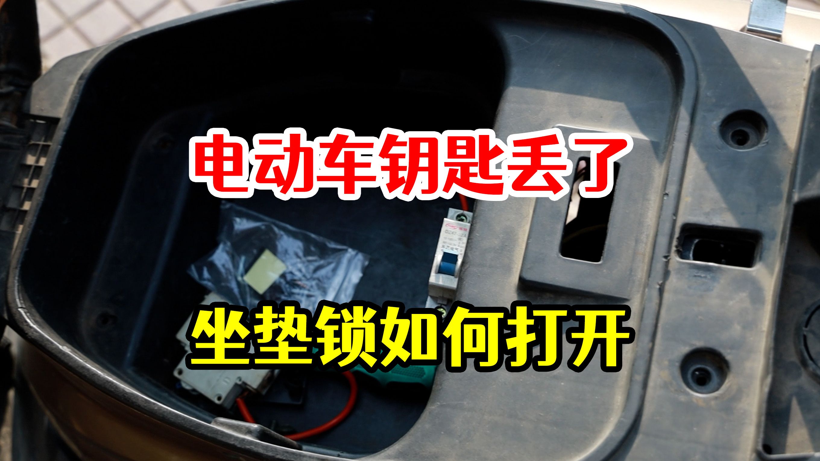 电动车钥匙丢了,坐垫锁怎么紧急打开?