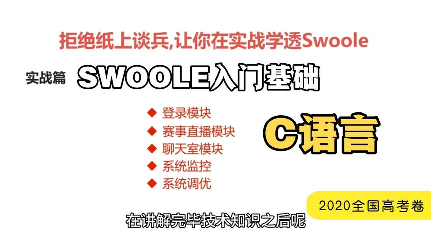 Swoole入门基础知识,C语言编写程序的扩展,Swoole开发直播平台
