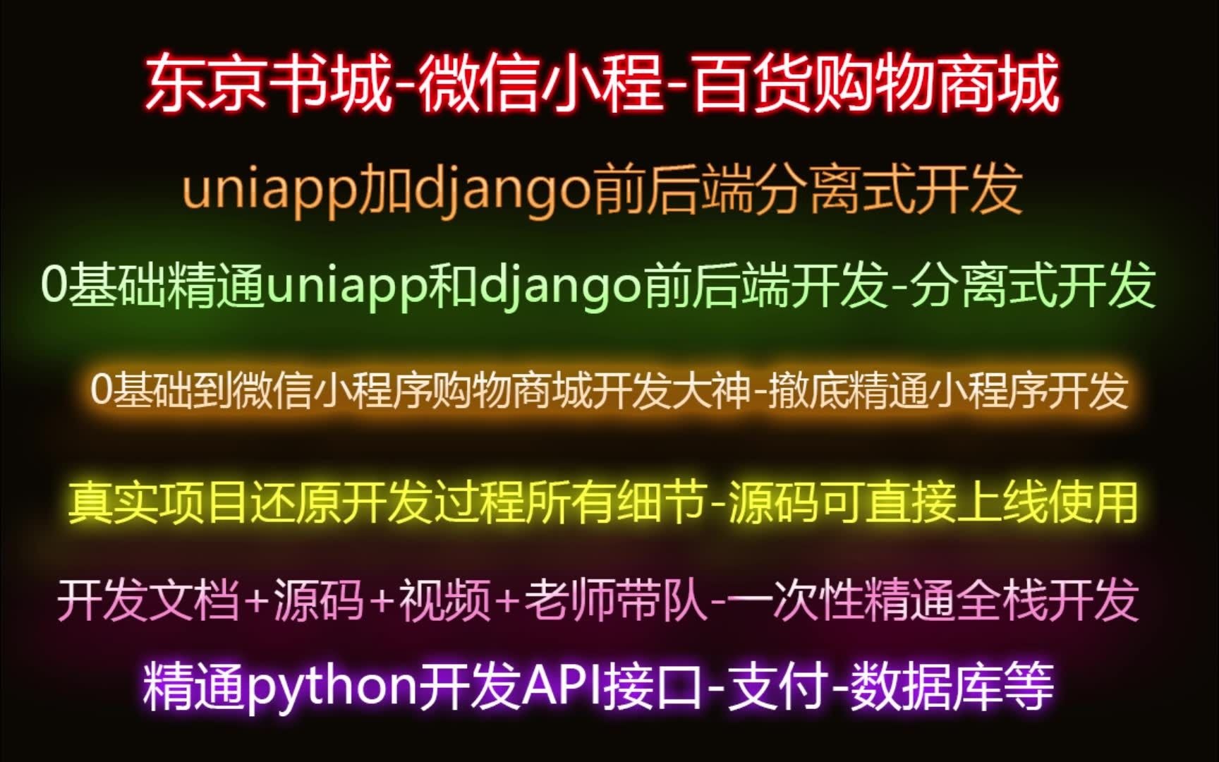Uniapp京东百货购物商城-python后端-前后端分离式开发-支付-数据库-...