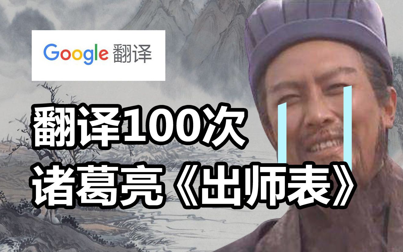 谷歌翻译《出师表》100次诸葛亮看完潸然泪下(高能片尾)