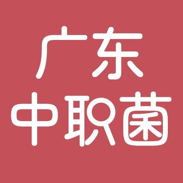 广东中职菌课程 