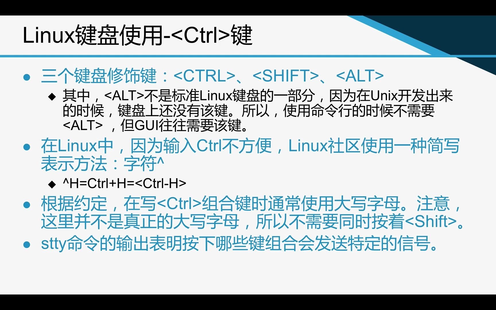 3-4 Linux键盘使用