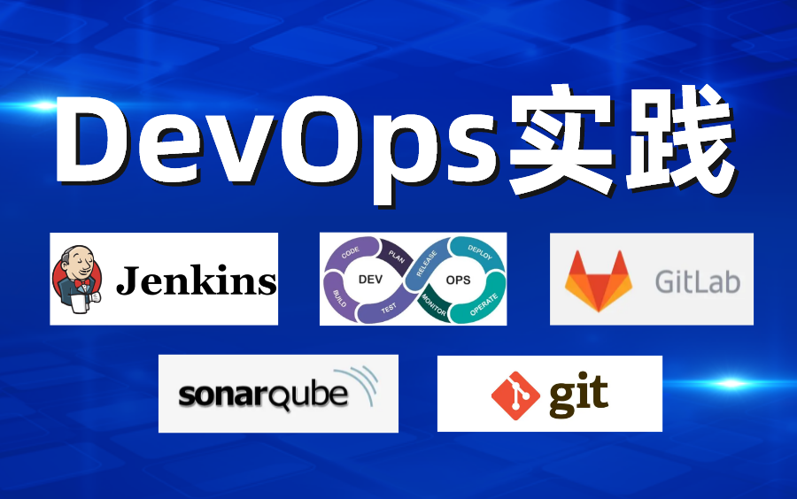 DevOps实践之基于Jenkins与gitlab的持续集成 / CICD / Sonarqube / 云...