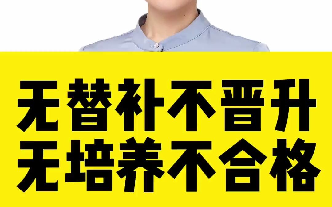 大公司培养人才的核心:无替补不晋升,无培养不合格