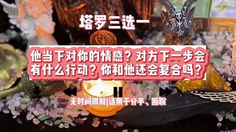 塔罗占卜:他当下对你的情感?下一步行动?你和他还会复合吗?