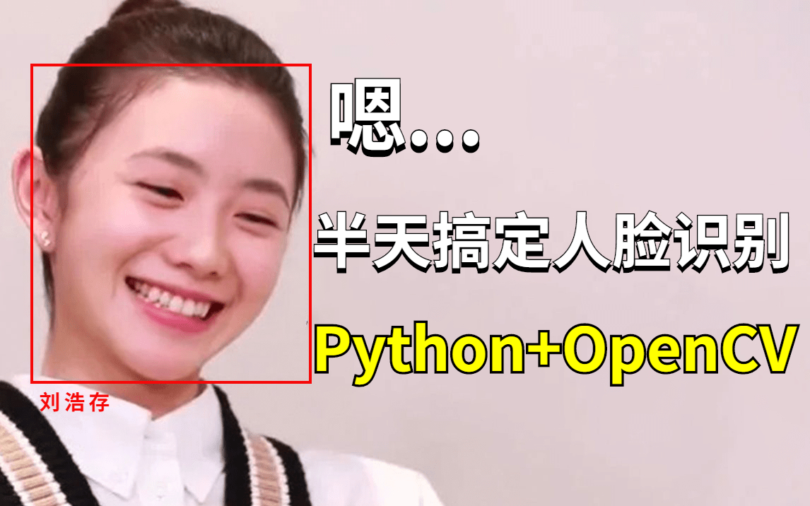 ...识别项目呢?嗯.拜托半天就搞定人脸识别项目的!【Python+OpenCV】