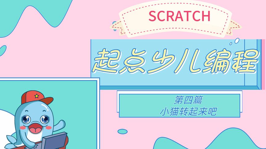 scratch少儿编程:第四篇 做一个灵活的电子宠物猫