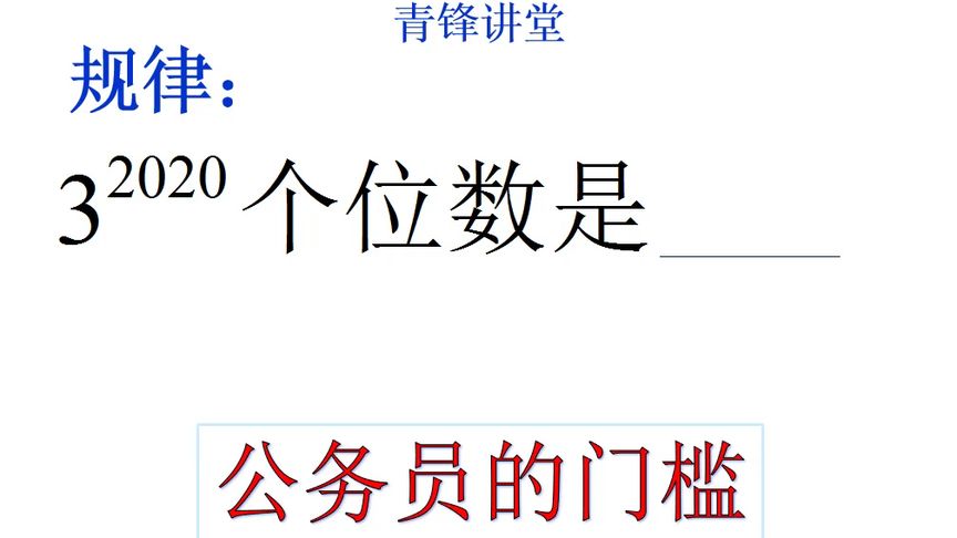 数量关系:3的2020次方个位数是多少?来挑战下
