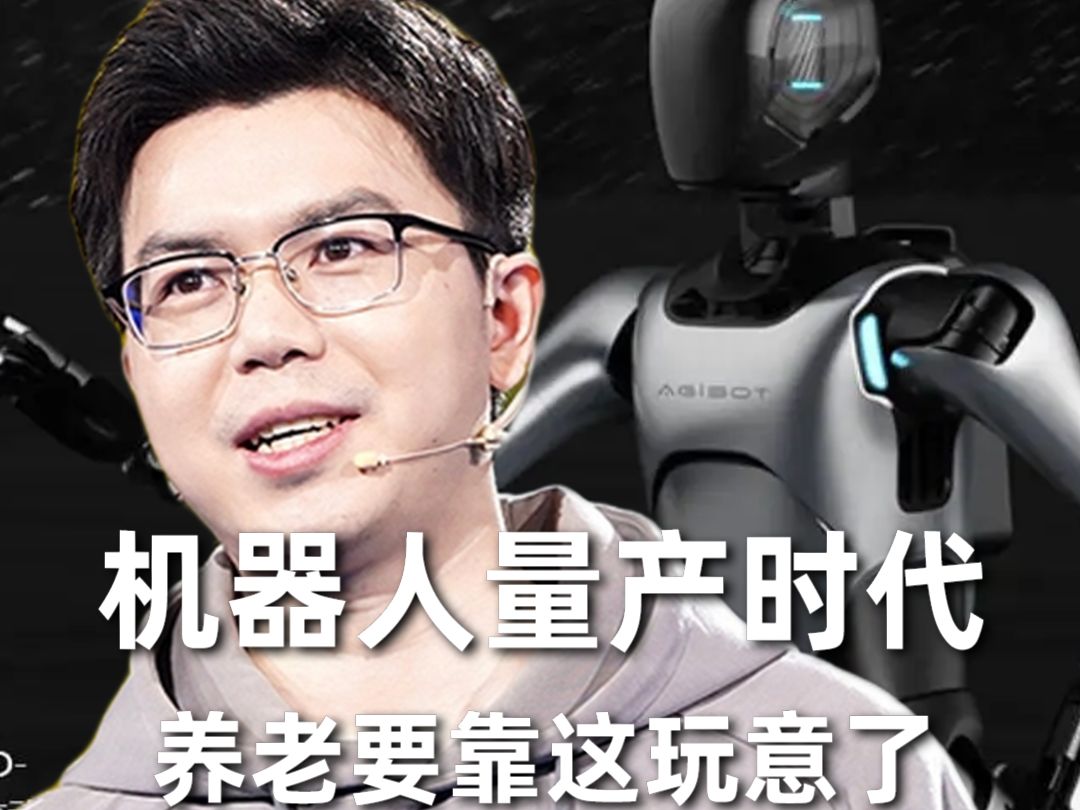 机器人量产时代,养老要靠这玩意儿了