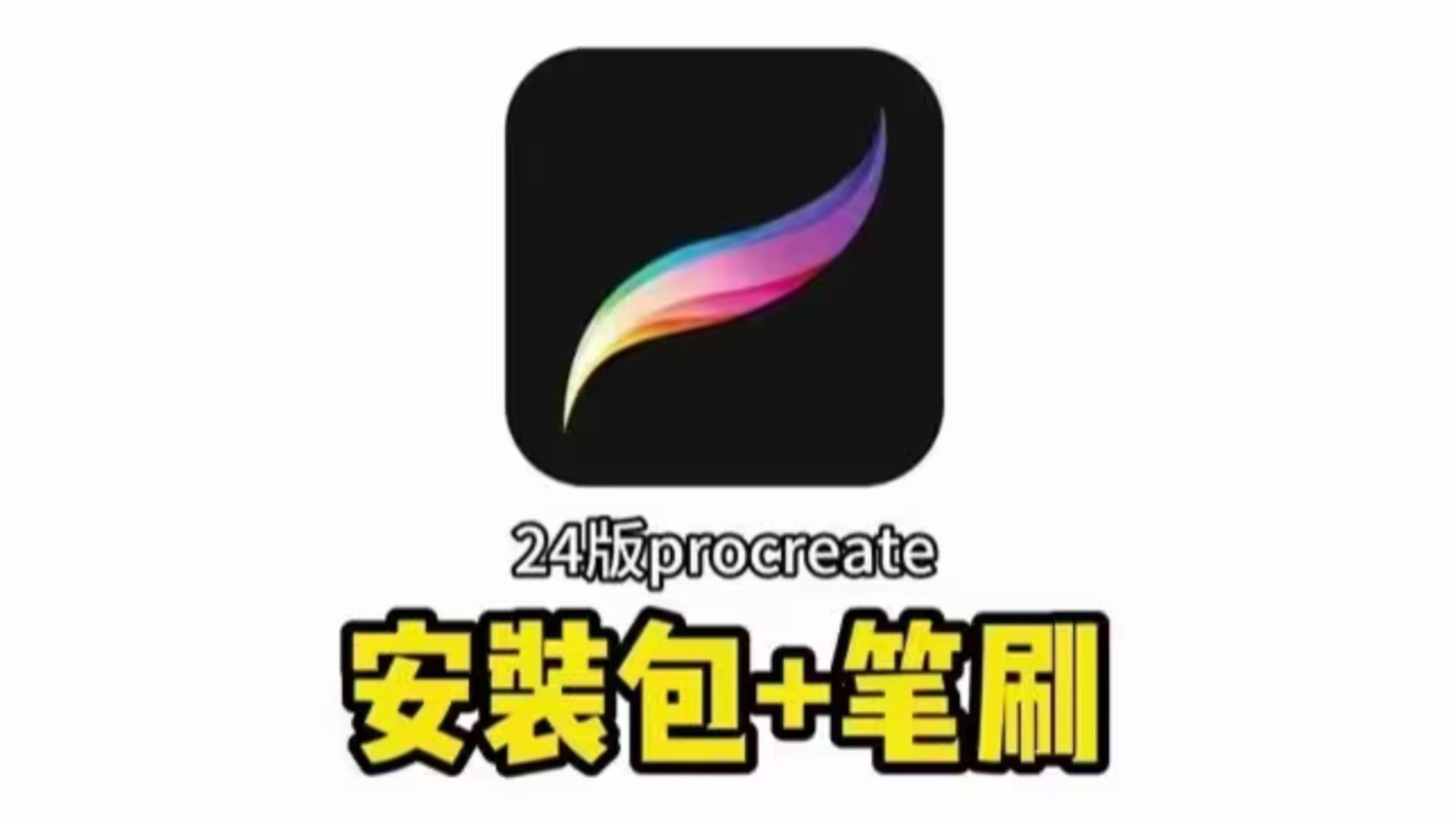 2024年最新版procreate无偿下载安装包+笔刷整理好了,无偿分享!