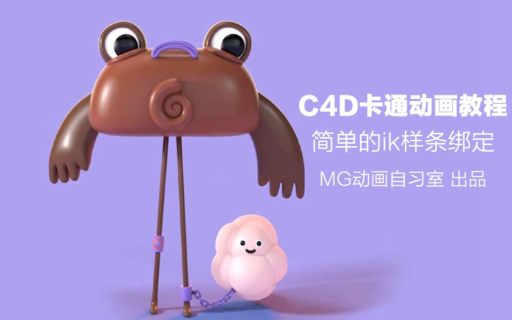 C4D教程:卡通角色动画绑定,简单又好玩