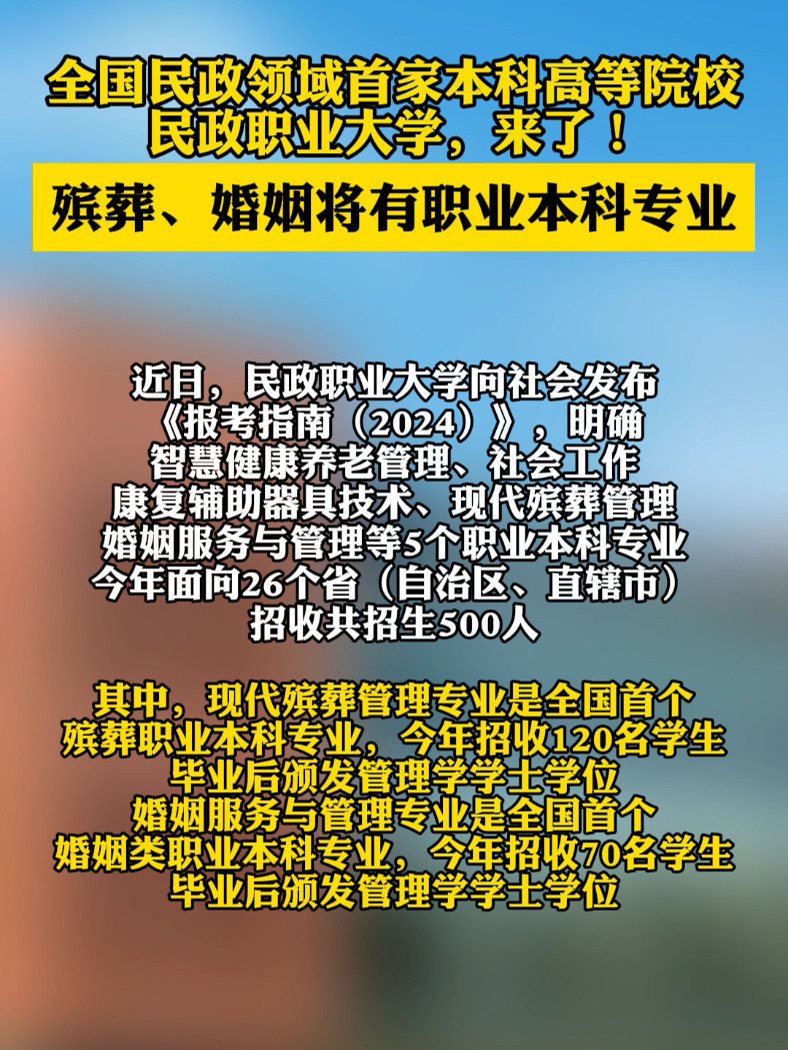 民政职业大学来了,殡葬、婚姻将有职业本科专业