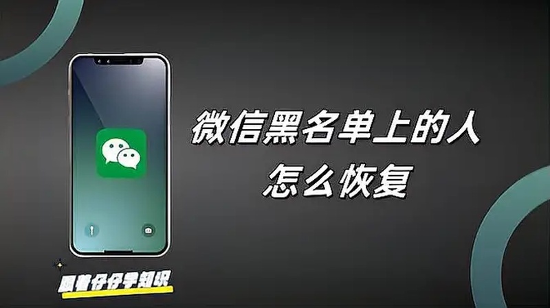 微信黑名单上的人怎么恢复
